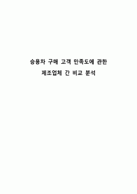 승용차 구매 고객 만족도에 관한 제조업체 간 비교 분석-1페이지