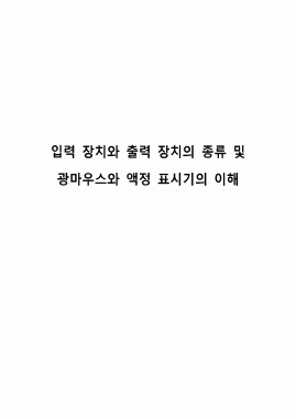 입력 장치와 출력 장치의 종류 및 광마우스와 액정 표시기의 이해-1페이지