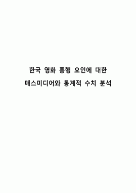 한국 영화 흥행 요인에 대한 매스미디어와 통계적 수치 분석-1페이지