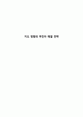 지도 방향의 부진아 해결 전략-1페이지