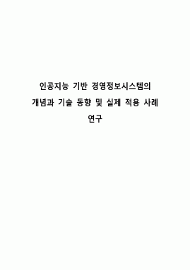 인공지능 기반 경영정보시스템의 개념과 기술 동향 및 실제 적용 사례 연구-1페이지