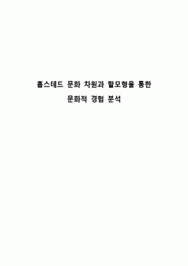 홉스테드 문화 차원과 할모형을 통한 문화적 경험 분석-1페이지