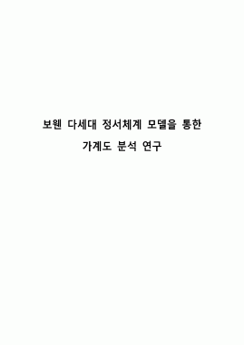 보웬 다세대 정서체계 모델을 통한 가계도 분석 연구-1페이지