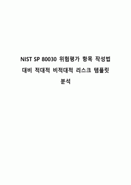 NIST SP 80030 위험평가 항목 작성법 대비 적대적 비적대적 리스크 템플릿 분석-1페이지