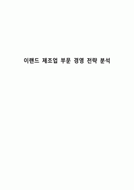 이랜드 제조업 부문 경영 전략 분석-1페이지