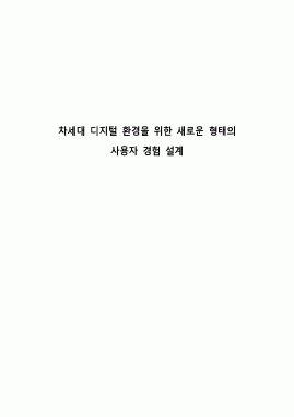 차세대 디지털 환경을 위한 새로운 형태의 사용자 경험 설계-1페이지