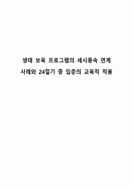 생태 보육 프로그램의 세시풍속 연계 사례와 24절기 중 입춘의 교육적 적용-1페이지