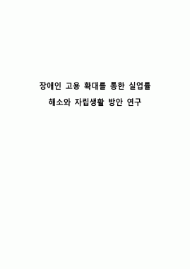 장애인 고용 확대를 통한 실업률 해소와 자립생활 방안 연구-1페이지