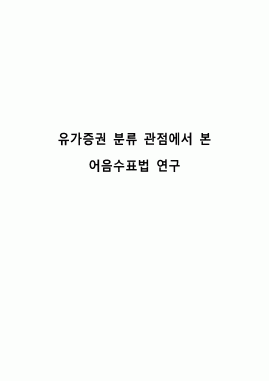 유가증권 분류 관점에서 본 어음수표법 연구-1페이지