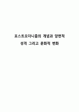 포스트모더니즘의 개념과 양면적 성격 그리고 문화적 변화-1페이지