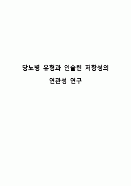 당뇨병 유형과 인슐린 저항성의 연관성 연구-1페이지