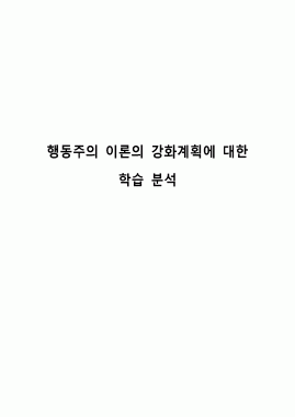 행동주의 이론의 강화계획에 대한 학습 분석-1페이지