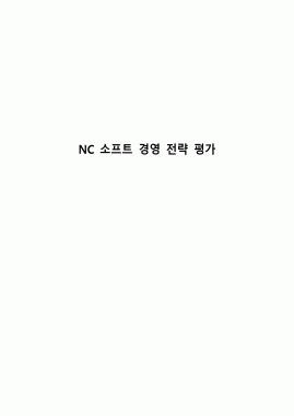 NC 소프트 경영 전략 평가-1페이지