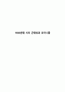 1930년대 시의 근대성과 모더니즘-1페이지