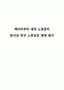 베이비부머 세대 노후준비 분석과 한국 노후보장 체계 평가-1페이지