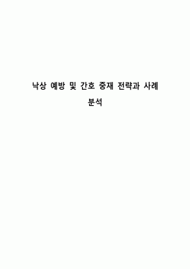 낙상 예방 및 간호 중재 전략과 사례 분석-1페이지