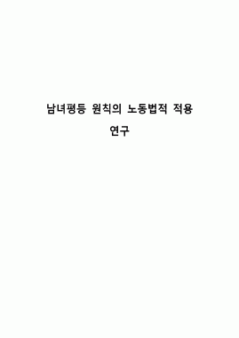 남녀평등 원칙의 노동법적 적용 연구-1페이지