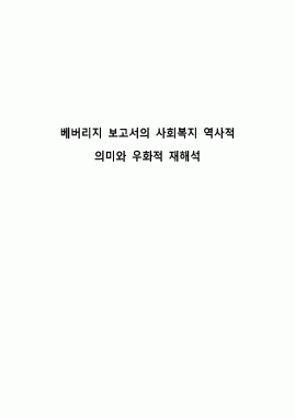 베버리지 보고서의 사회복지 역사적 의미와 우화적 재해석-1페이지