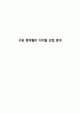 구로 벤처밸리 디지털 산업 분석-1페이지