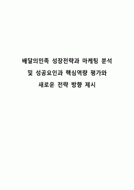 배달의민족 성장전략과 마케팅 분석 및 성공요인과 핵심역량 평가와 새로운 전략 방향 제시-1페이지