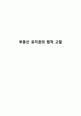 부동산 유치권의 법적 고찰-1페이지