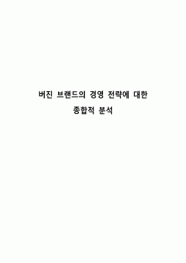 버진 브랜드의 경영 전략에 대한 종합적 분석-1페이지