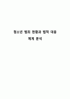 청소년 범죄 현황과 법적 대응 체계 분석-1페이지