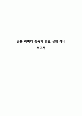 공통 이미터 증폭기 회로 실험 예비 보고서-1페이지