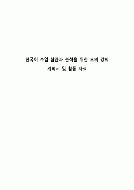 한국어 수업 참관과 분석을 위한 모의 강의 계획서 및 활동 자료-1페이지