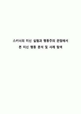 스키너의 미신 실험과 행동주의 관점에서 본 미신 행동 분석 및 사례 탐색-1페이지