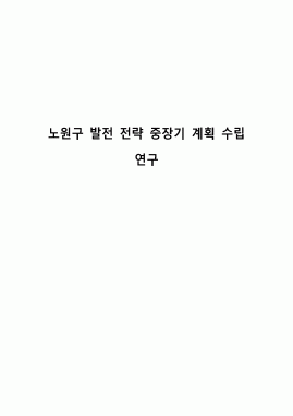 노원구 발전 전략 중장기 계획 수립 연구-1페이지