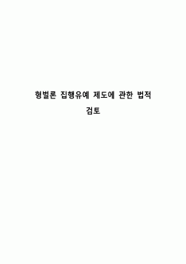 형벌론 집행유예 제도에 관한 법적 검토-1페이지