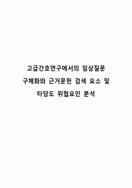 고급간호연구에서의 임상질문 구체화와 근거문헌 검색 요소 및 타당도 위협요인 분석-1페이지