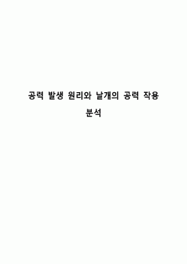 공력 발생 원리와 날개의 공력 작용 분석-1페이지
