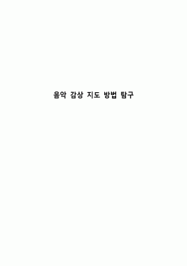 음악 감상 지도 방법 탐구-1페이지