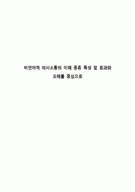 비언어적 의사소통의 이해 종류 특성 및 효과와 오해를 중심으로-1페이지