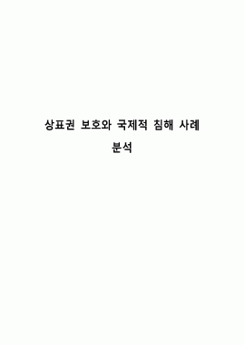 상표권 보호와 국제적 침해 사례 분석-1페이지