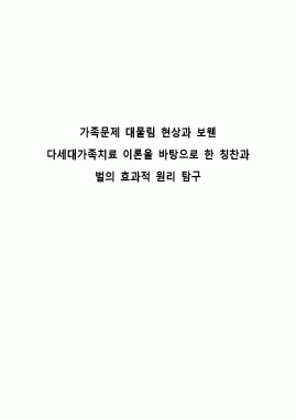 가족문제 대물림 현상과 보웬 다세대가족치료 이론을 바탕으로 한 칭찬과 벌의 효과적 원리 탐구-1페이지