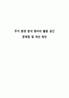 주거 환경 분석 동아리 활동 공간 문제점 및 개선 방안-1페이지