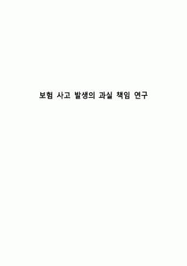 보험 사고 발생의 과실 책임 연구-1페이지