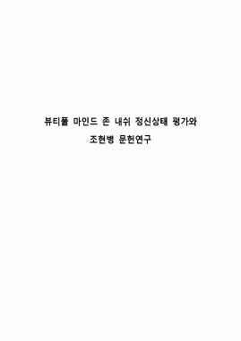뷰티풀 마인드 존 내쉬 정신상태 평가와 조현병 문헌연구-1페이지