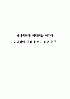 남녀공학대 여대생과 여자대 여대생의 의복 선호도 비교 연구-1페이지