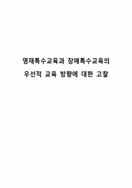 영재특수교육과 장애특수교육의 우선적 교육 방향에 대한 고찰-1페이지