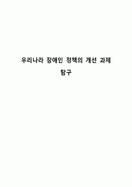 우리나라 장애인 정책의 개선 과제 탐구-1페이지
