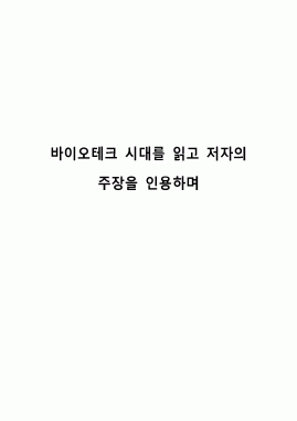 바이오테크 시대를 읽고 저자의 주장을 인용하며-1페이지