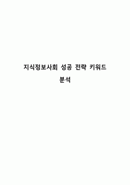 지식정보사회 성공 전략 키워드 분석-1페이지