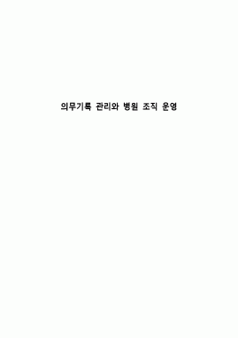 의무기록 관리와 병원 조직 운영-1페이지