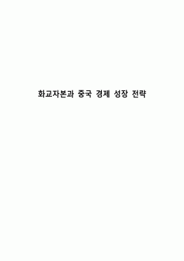 화교자본과 중국 경제 성장 전략-1페이지