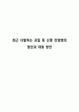 최근 다발하는 괴질 등 신종 전염병의 원인과 대응 방안-1페이지