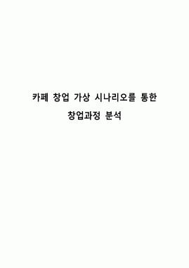 카페 창업 가상 시나리오를 통한 창업과정 분석-1페이지
